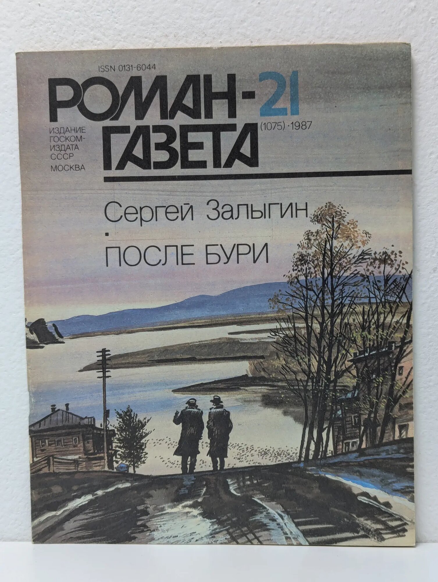 Роман-газета. Выпуск № 21/1987. После бури Залыгин Сергей Павлович 1987