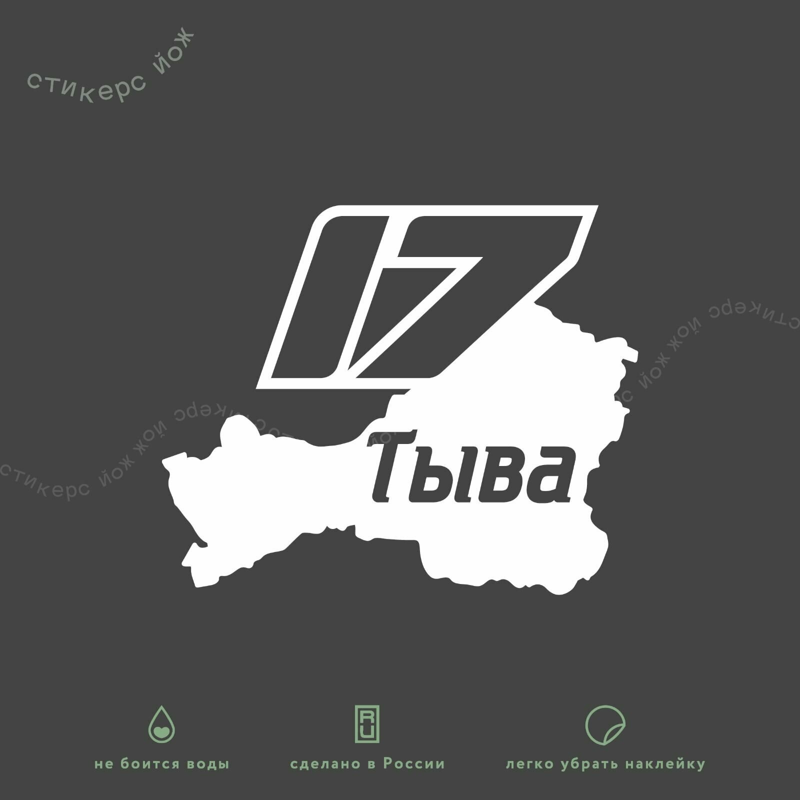 Наклейка "Республика Тыва / 17 регион / Кызыл" 13х11 см