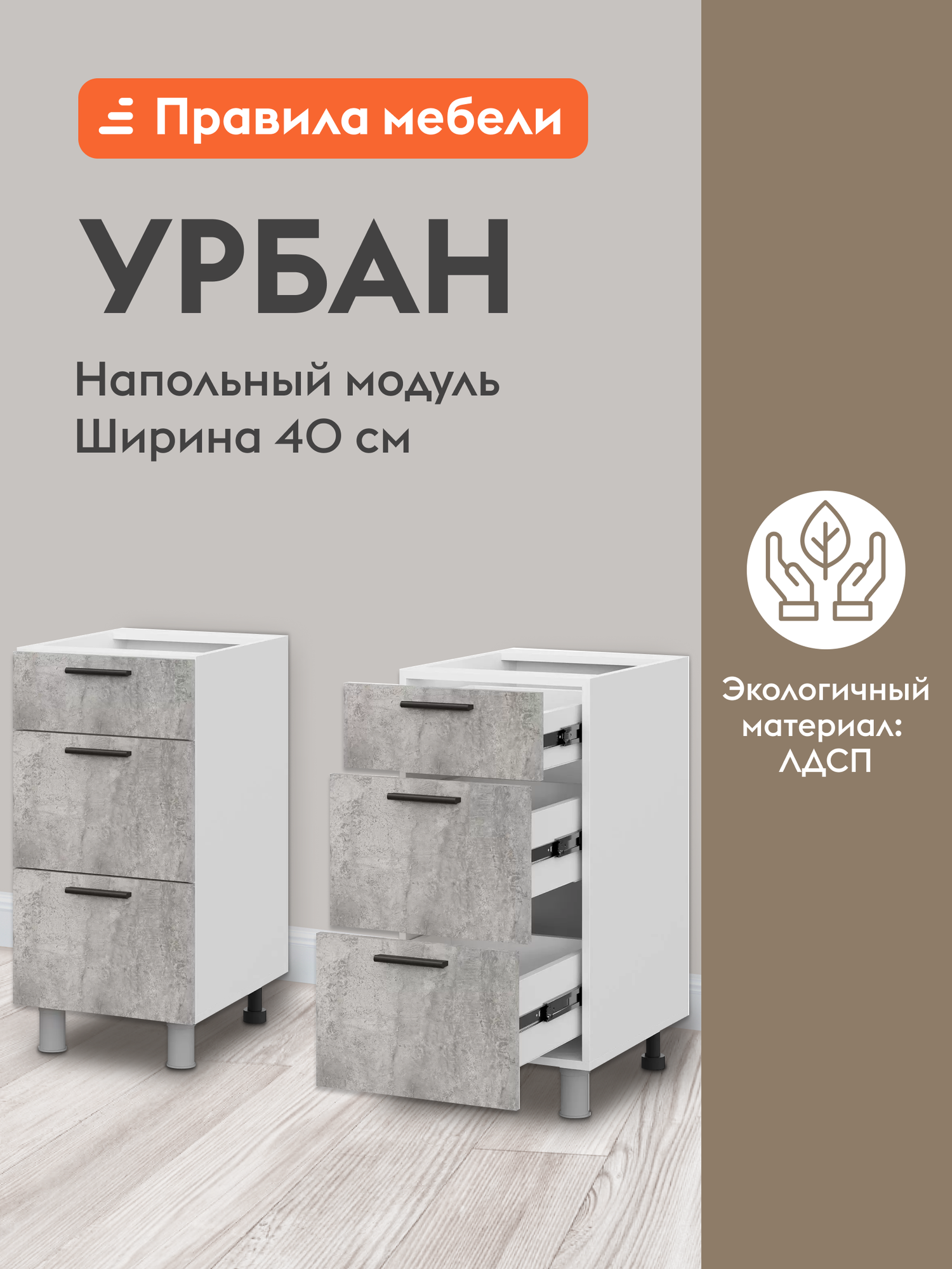 Кухонный модуль напольный, стол Урбан с ящиками, 40х50.6х82.4 см, Белый / Цемент светлый
