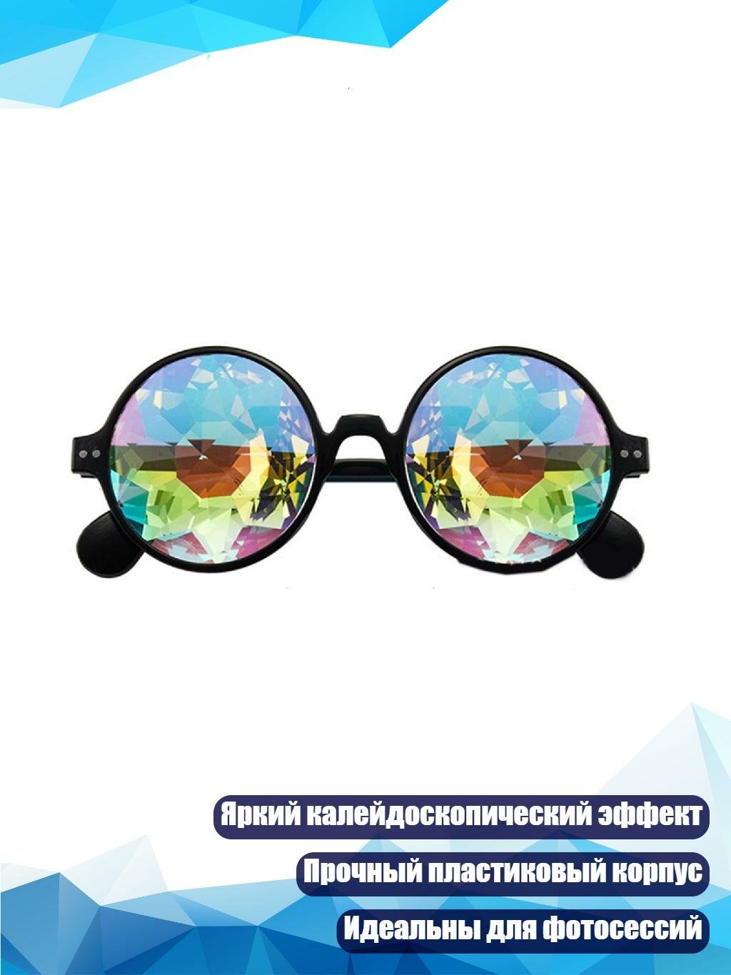 Очки калейдоскопные призматические, черная рамка серая пленка