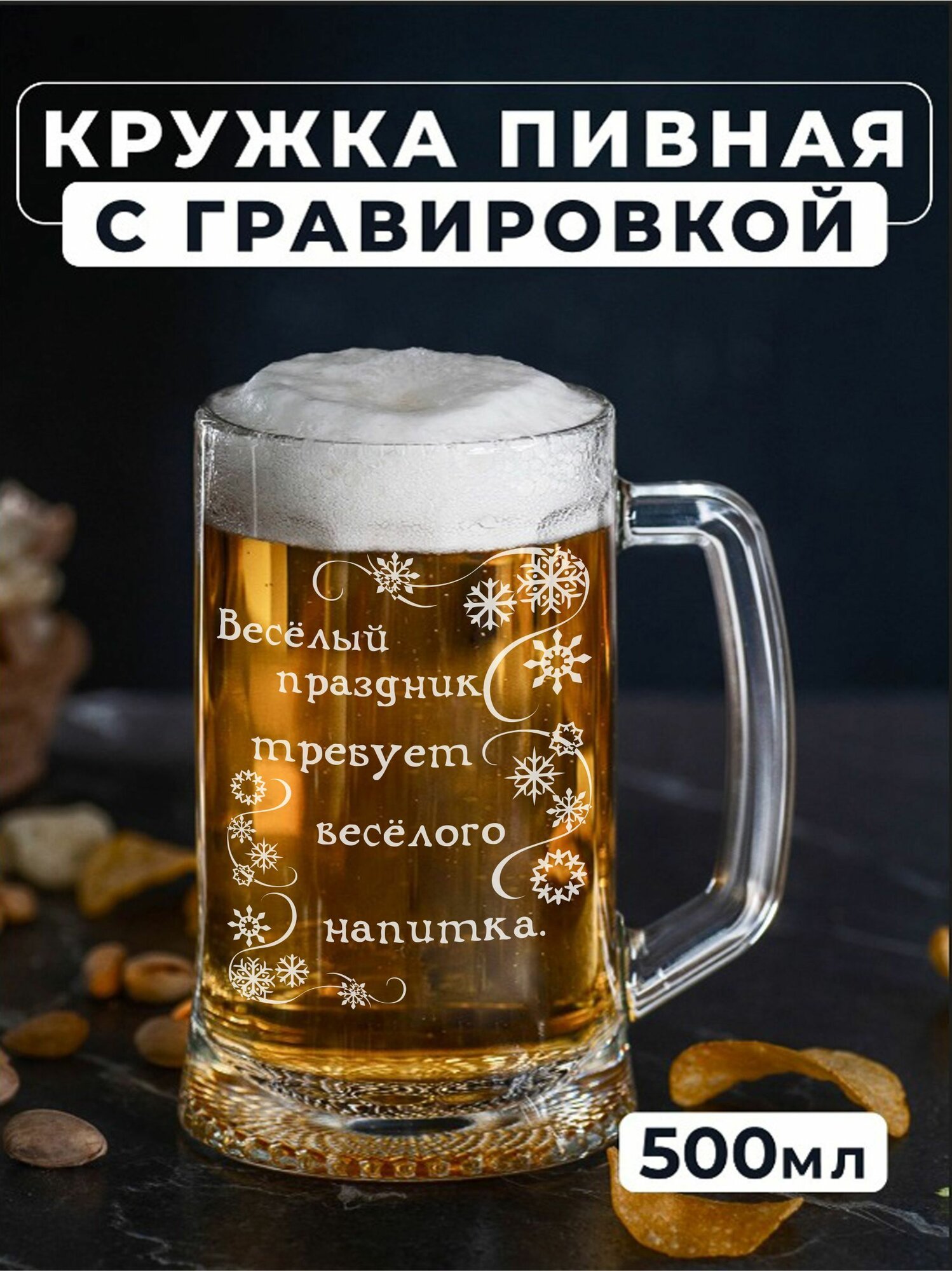 Пивная кружка с гравировкой Веселый праздник требует веселого напитка