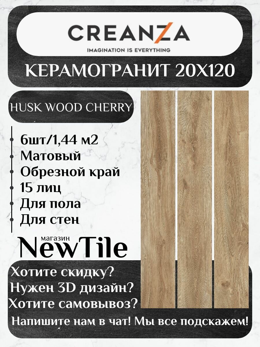 Керамогранит Creanza HUSK WOOD CHERRY 20x120 RT