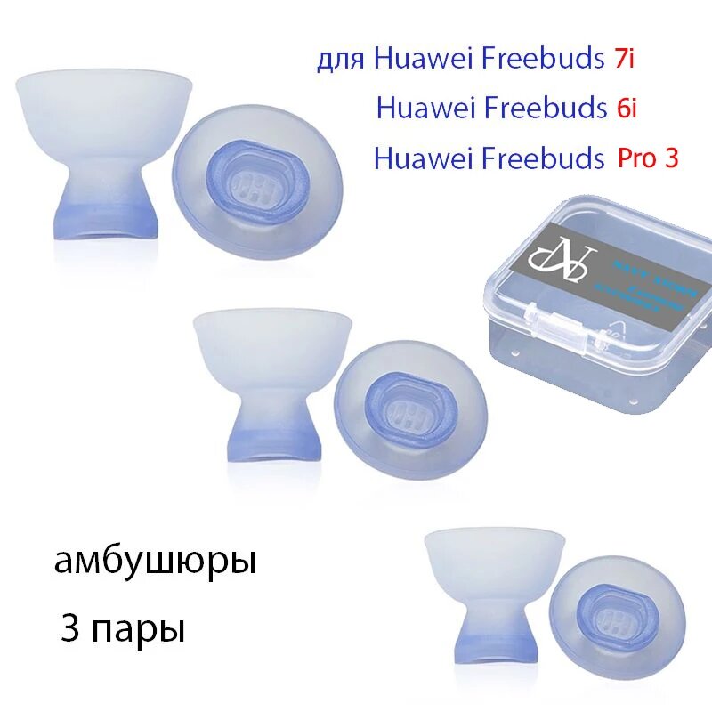 Силиконовые амбушюры для Huawei Freebuds 7i/6i/Pro 3, синие, 3 пары