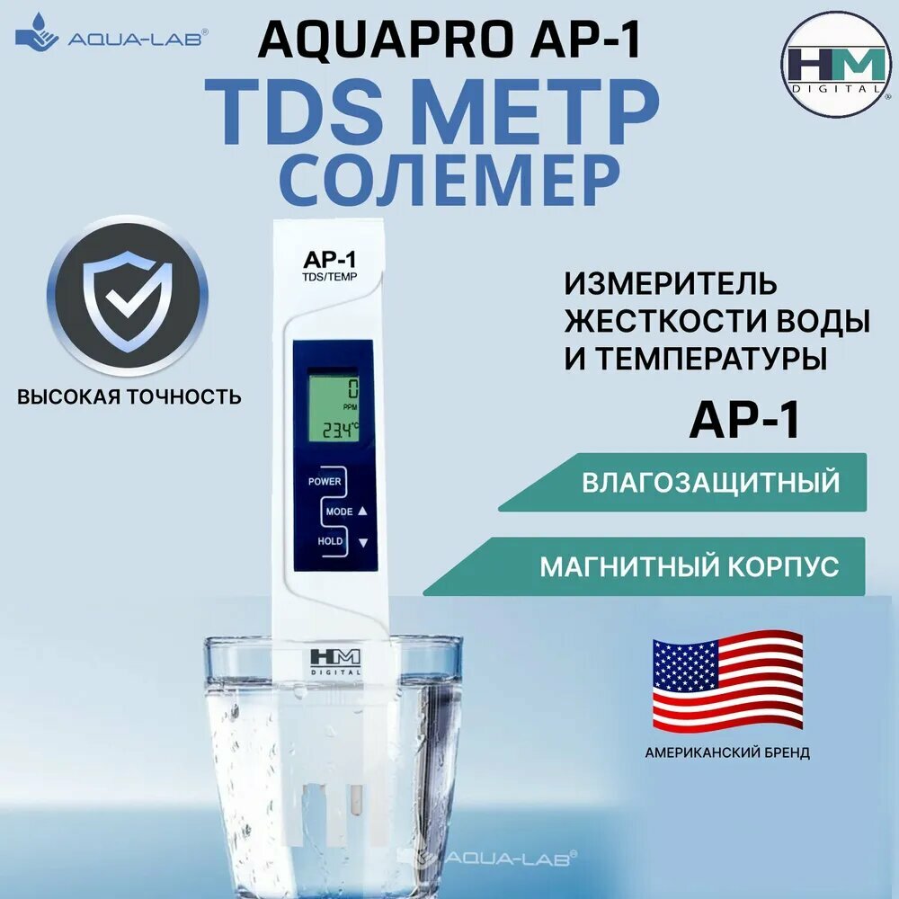 HM Digital AquaPro AP-1 (TDS метр, солемер, с магнитным корпусом)