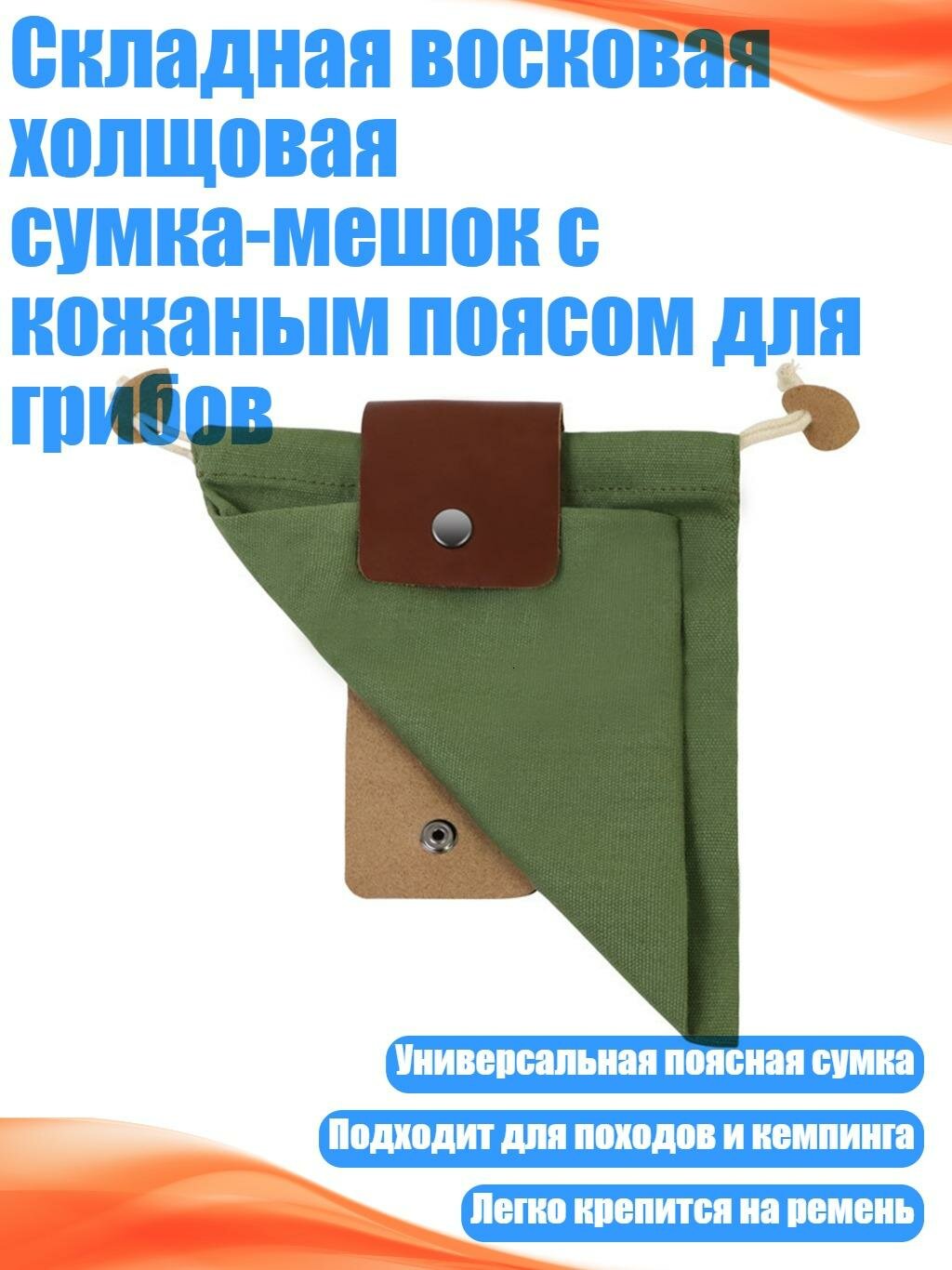 Складная восковая холщовая сумка-мешок с кожаным поясом для грибов, Зеленый