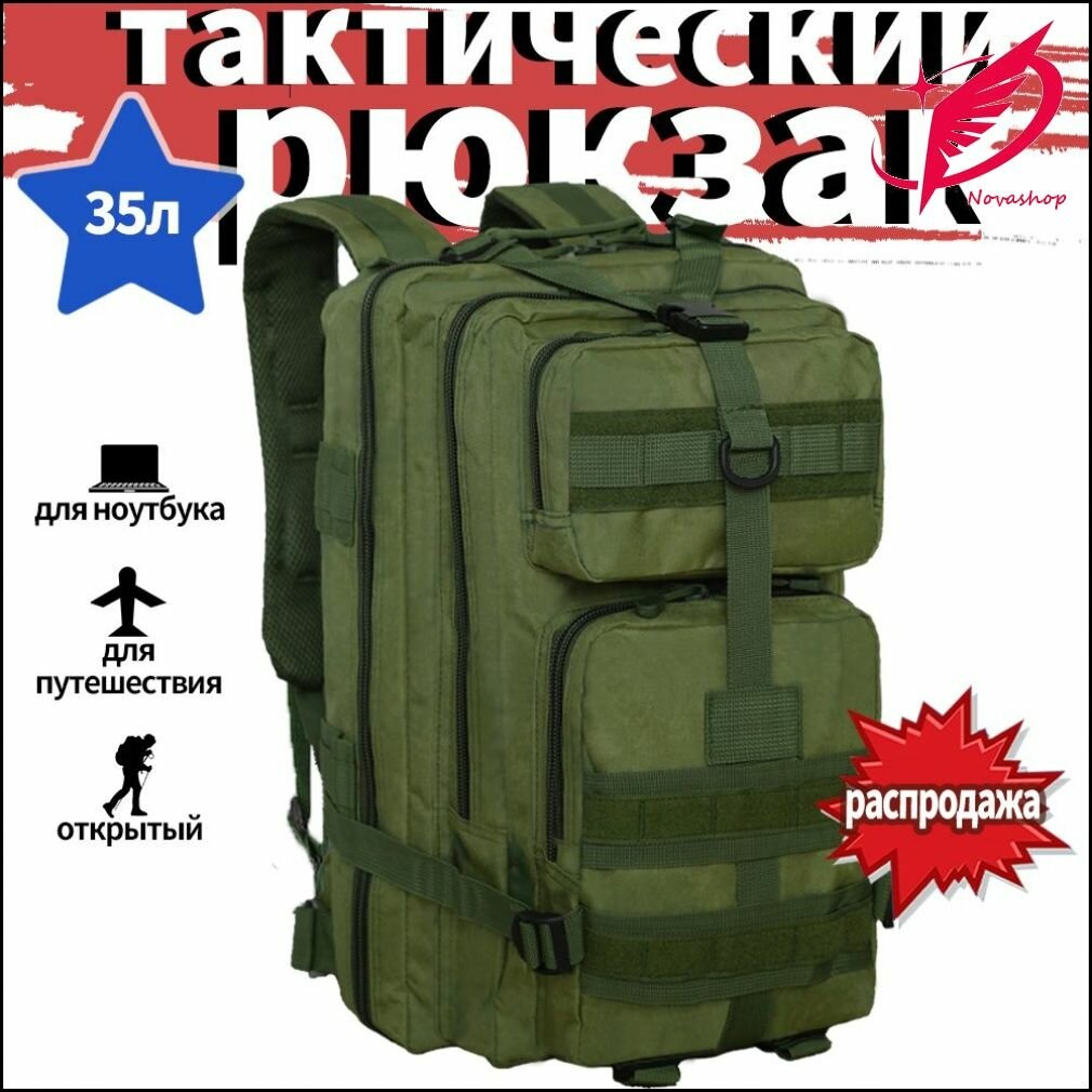 Тактический рюкзак Армия зелёная35л