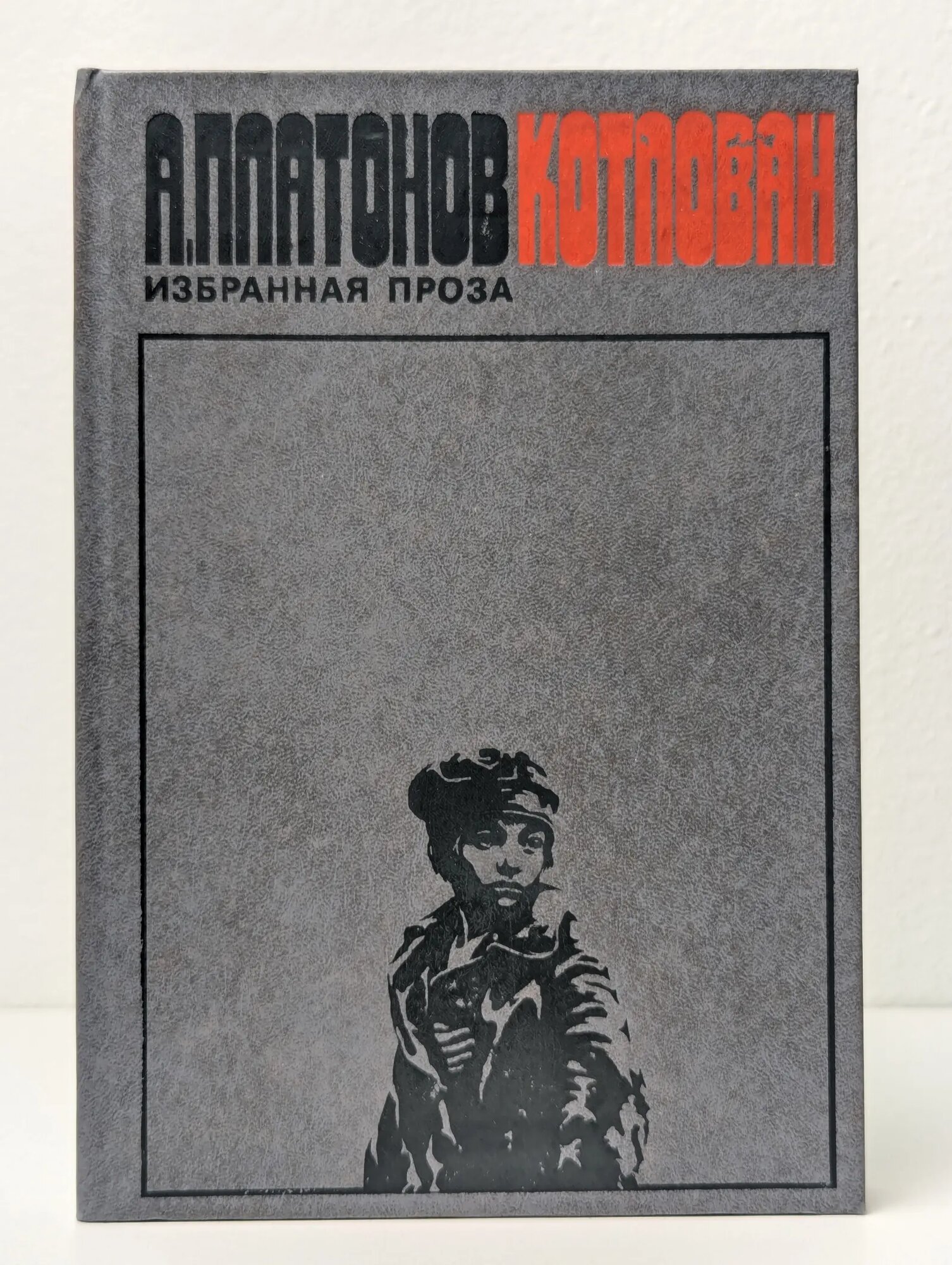 Котлован. Избранная проза Платонов Андрей Платонович 1988
