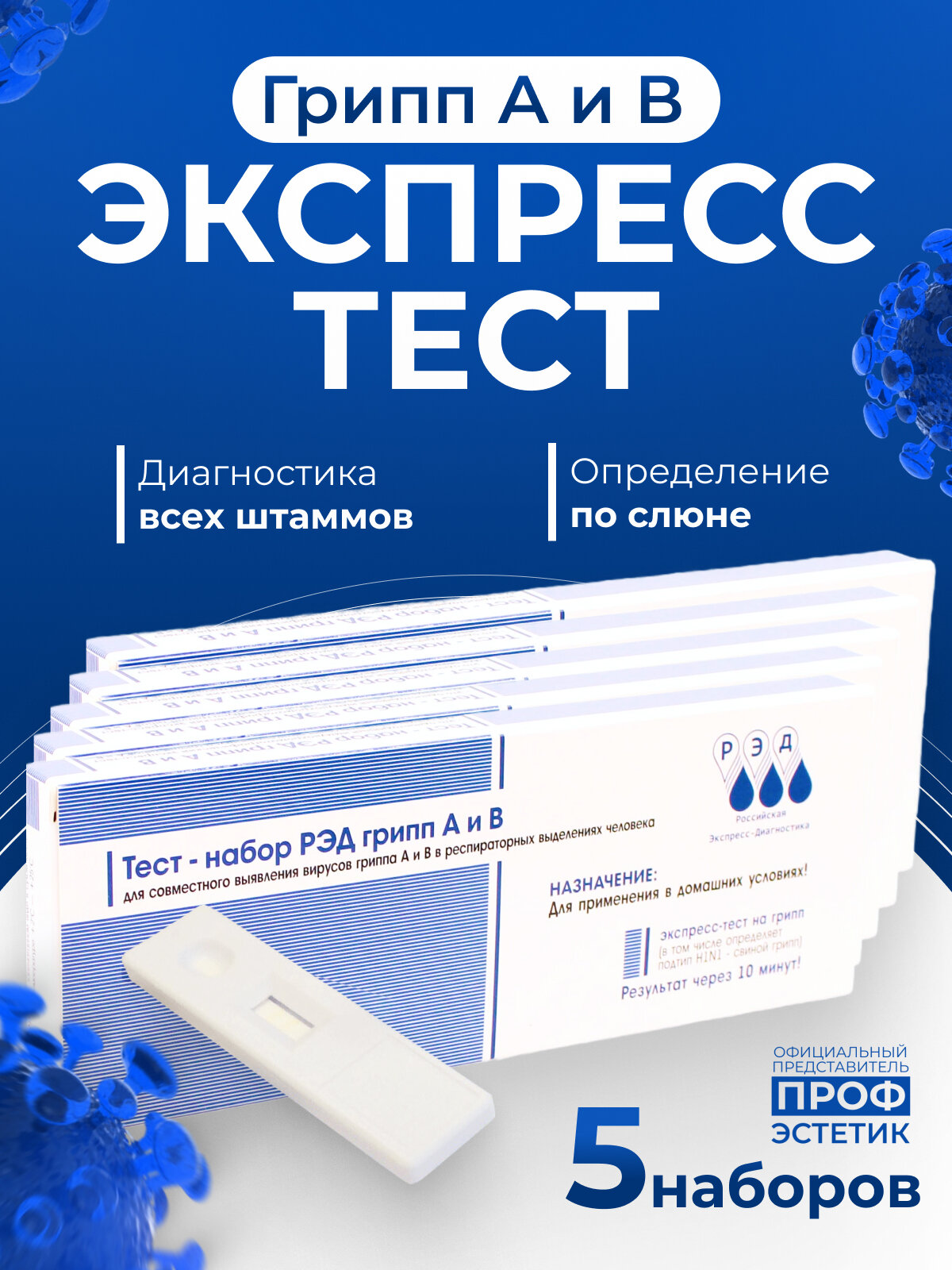 Набор тестов РЭД Грипп А и В, одностадийные, для быстрого определения антигена вируса, 5 шт.
