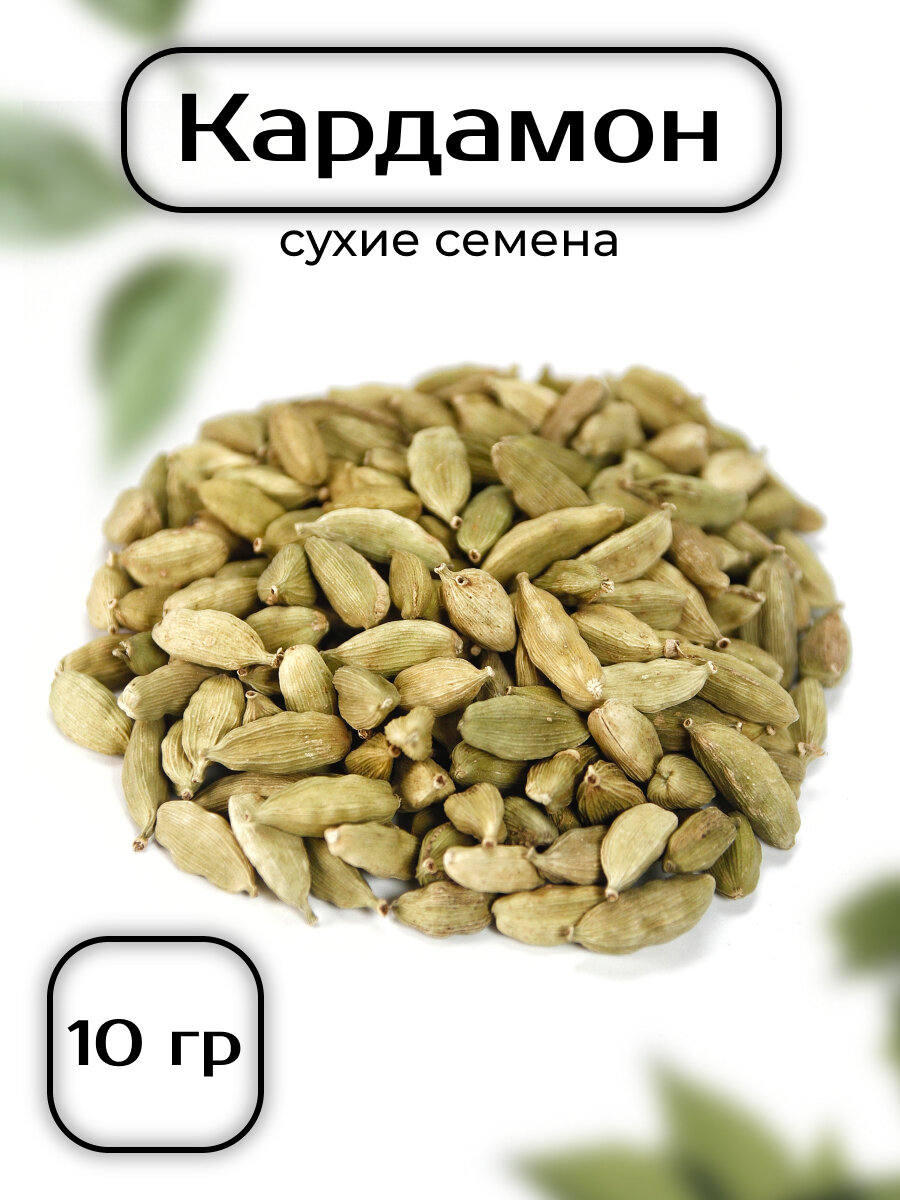Кардамон сушеные семена - 10 гр