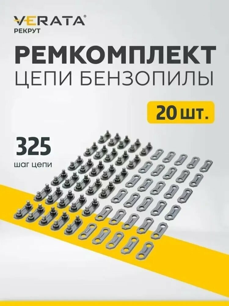 Цепь для пилы, шаг 0.325" 20 зв. 20 шт.