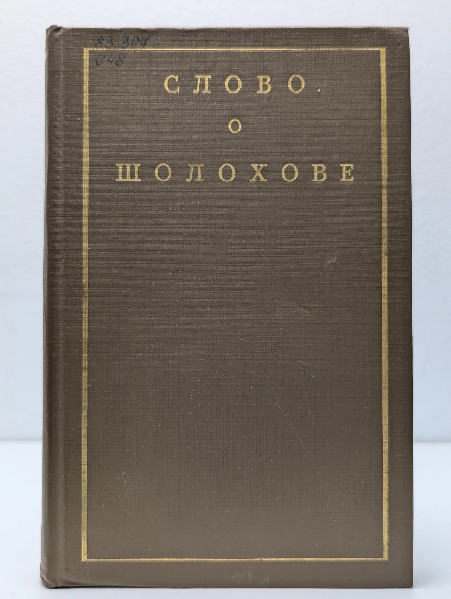 Слово о Шолохове Сборник 1985