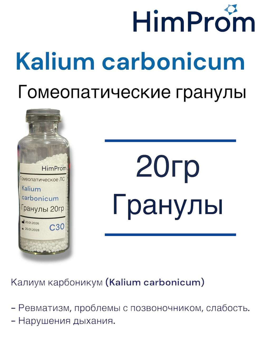 Kalium carbonicum С30, 20гр, гомеопатические гранулы, препарат, народная медицина, альтернативное лечение, от болезней, калиум карбоникум, карбонат калия