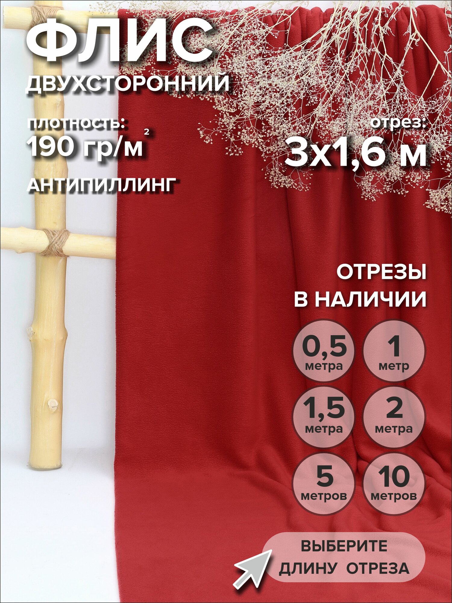 Ткань флис для шитья, двусторонняя, красная, 3 м, плотность 190 г/м2