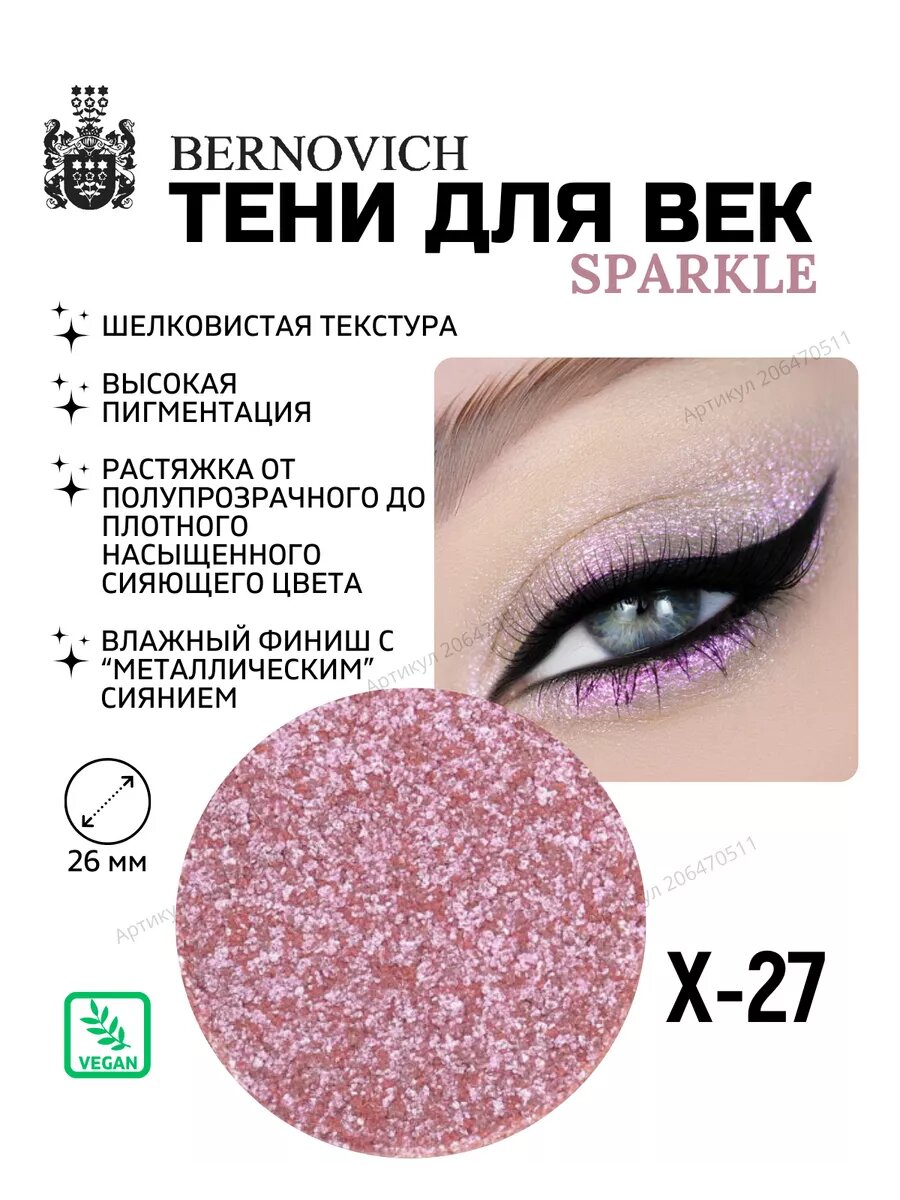 Тени спарклы рефил Sparkle Х 27 розово-лиловый
