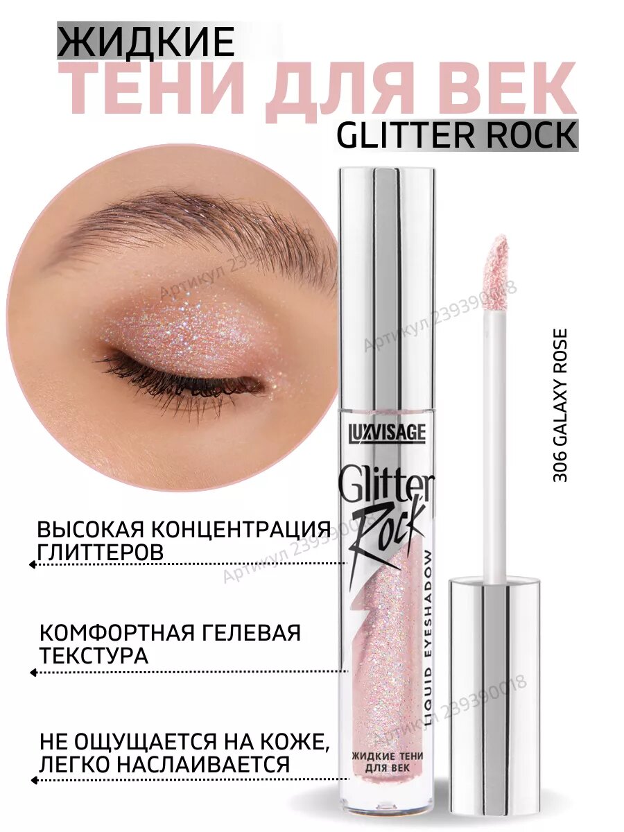 Жидкие мерцающие тени для век Глиттер GLITTER ROCK тон 306