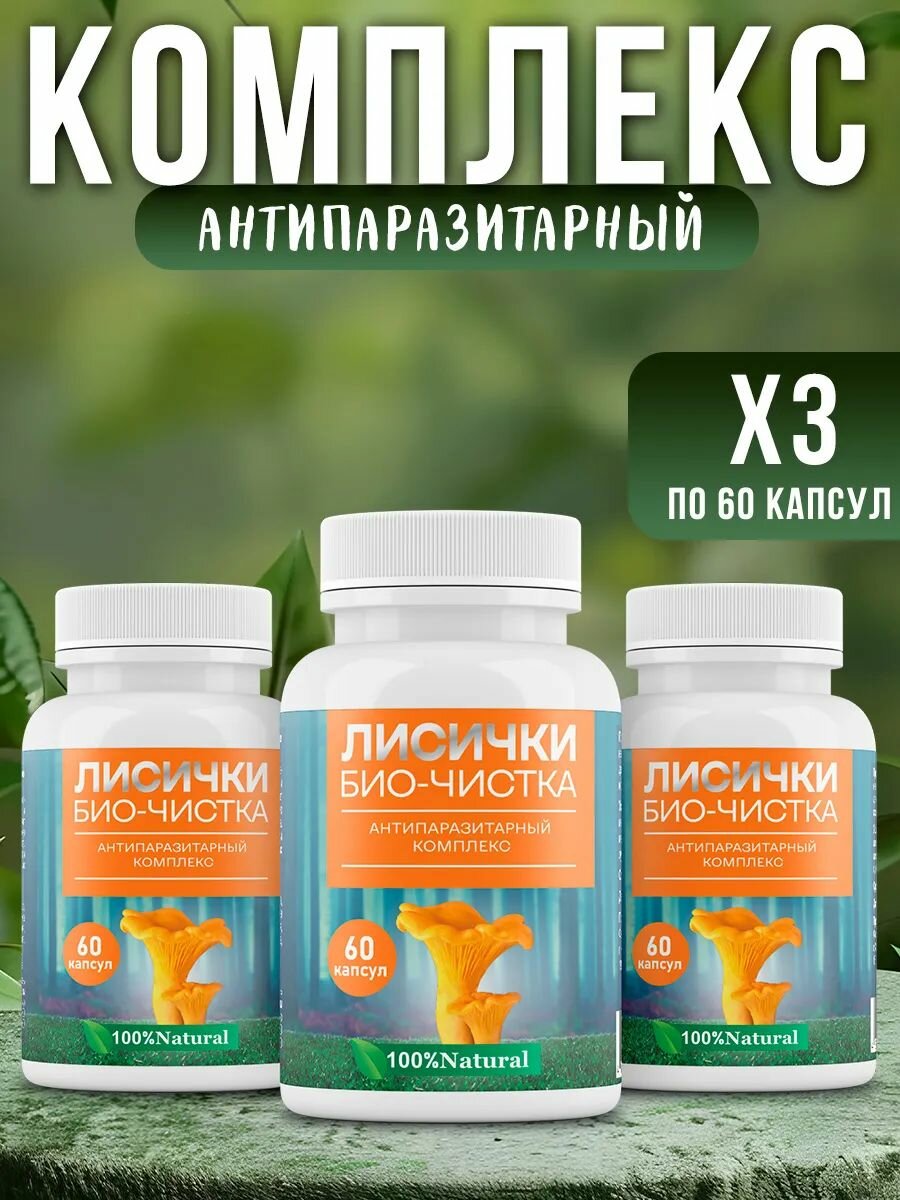 Лисички от паразитов средство био чистка капсулы