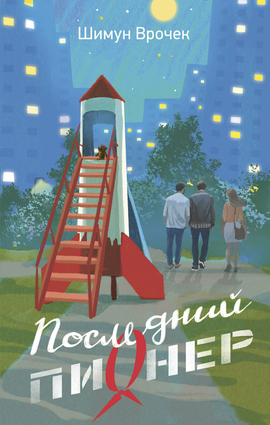 Книга "Последний пионер", автор Врочек Ш, издательство Астрель-СПб