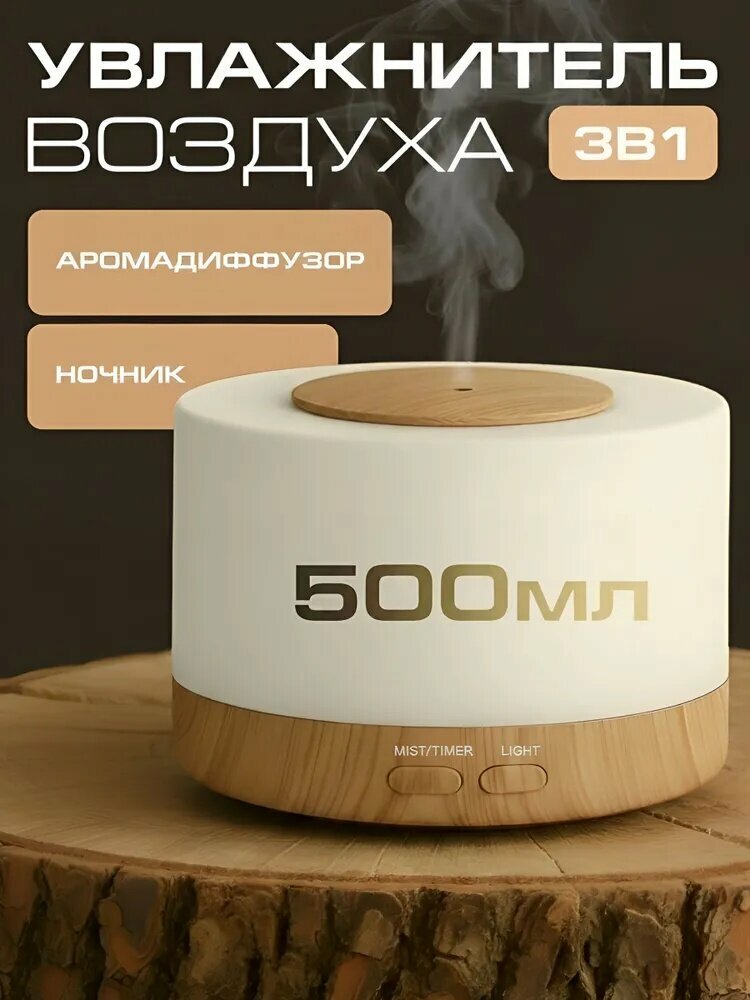 Аромадиффузор ультразвуковой Аромадиффузор светлый, кремовый, коричневый