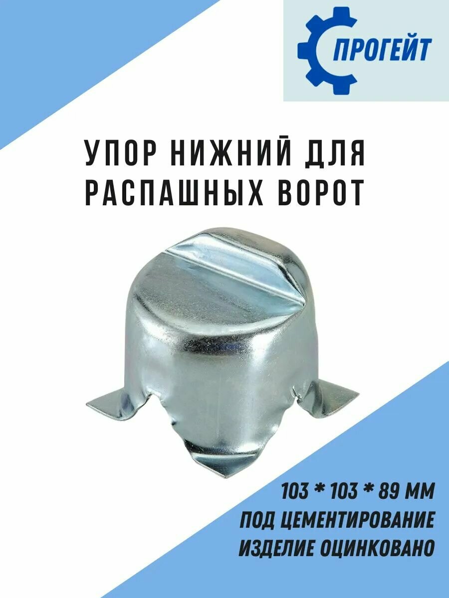 Упор нижний для распашных ворот под цементирование