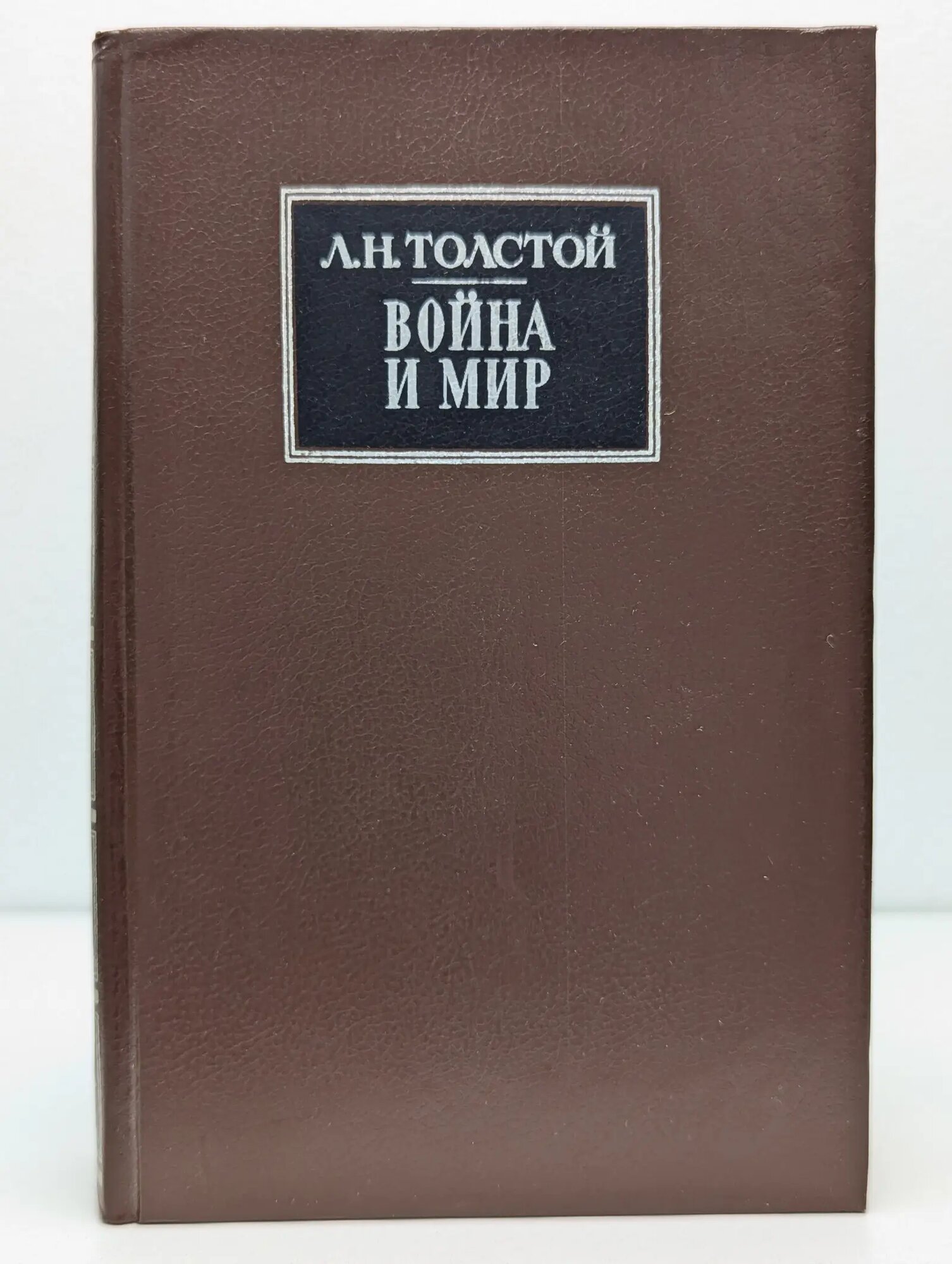 Война и мир. Роман в 4 томах. Том 3-4 Толстой Лев Николаевич 1991