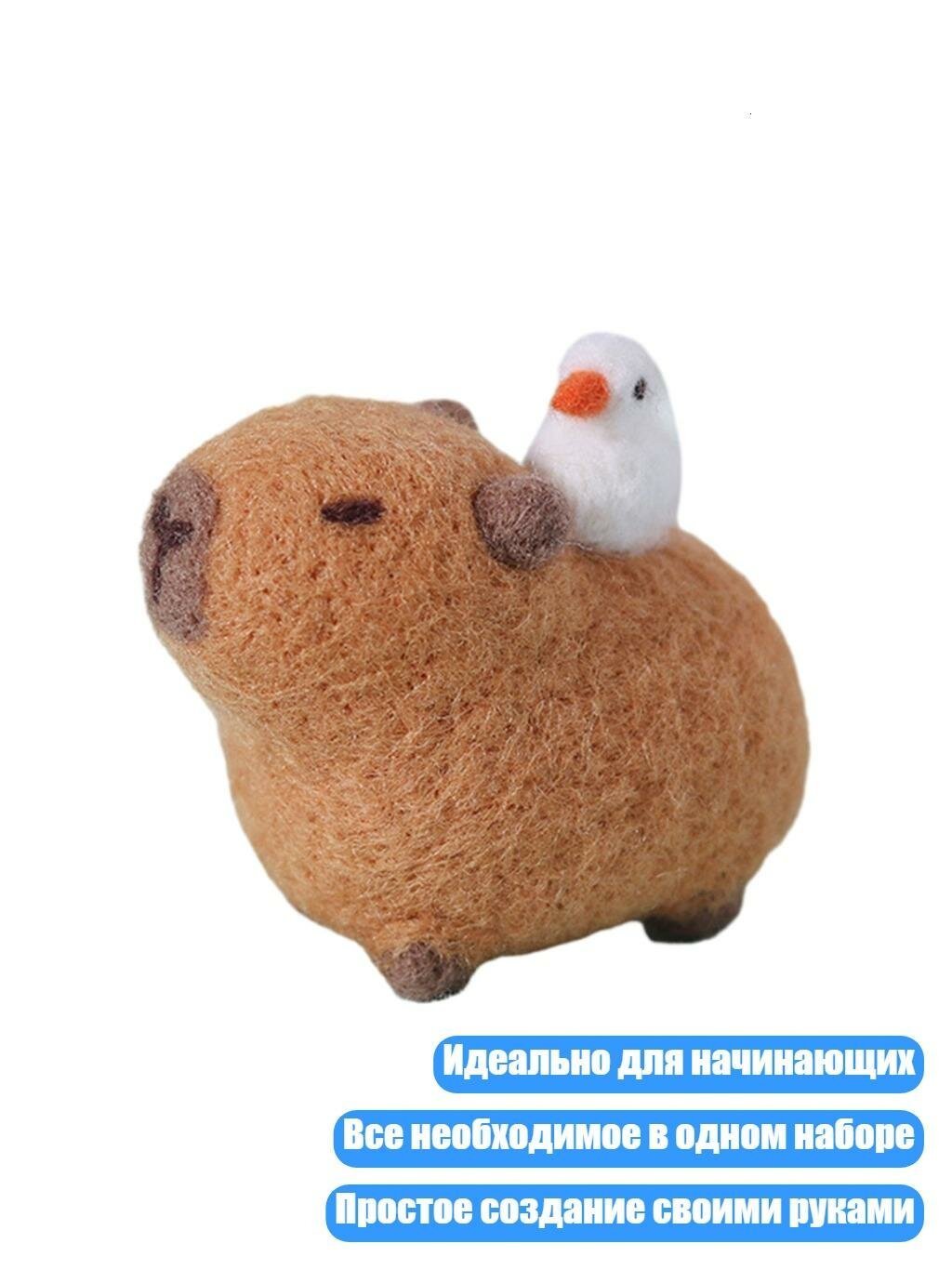 Набор для валяния игрушкой капибара, 3