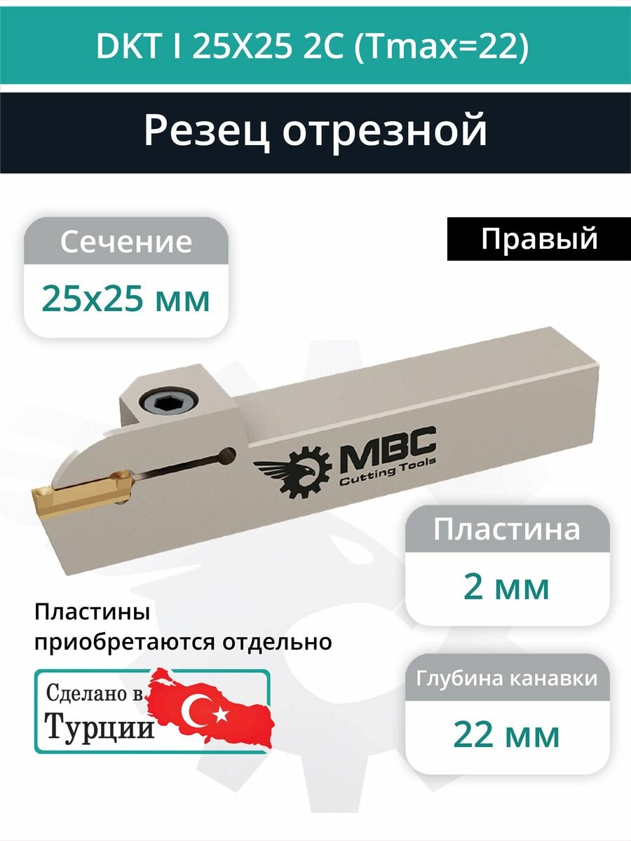 DKT I 25X25 2C (Tmax 22) резец токарный правый отрезной, канавочный 25x25 мм / пластина DGN 2***