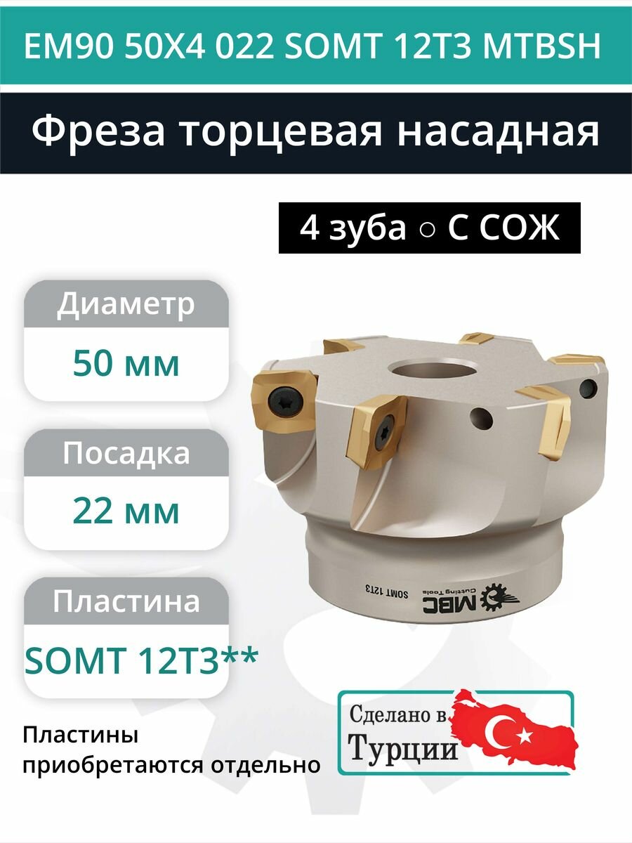 Фреза торцевая насадная 50 мм, посадка 22 мм, 4 зуба EM90 50X4 022 SOMT 12T3 MTBSH (с СОЖ) под пластину MITSUBISHI