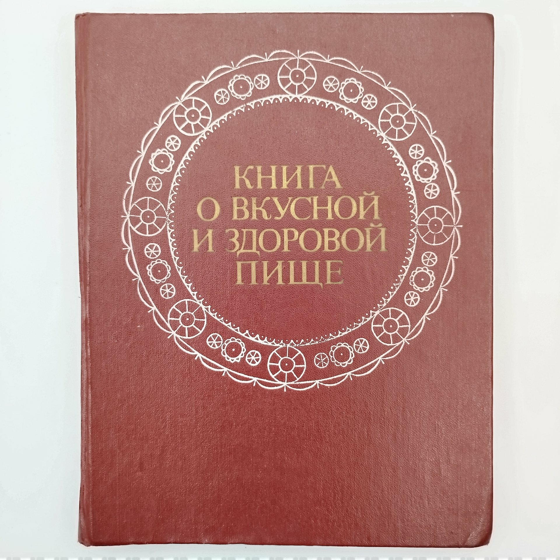 Книга "О вкусной и здоровой пище", бумага, печать, коленкор
