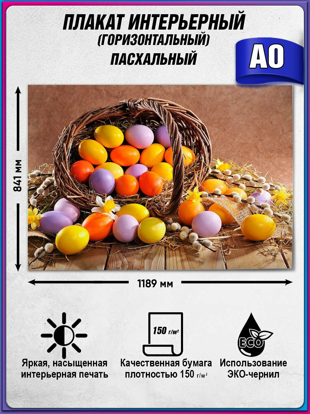 Интерьерный пасхальный плакат, картина / А-0 (119x84 см.)
