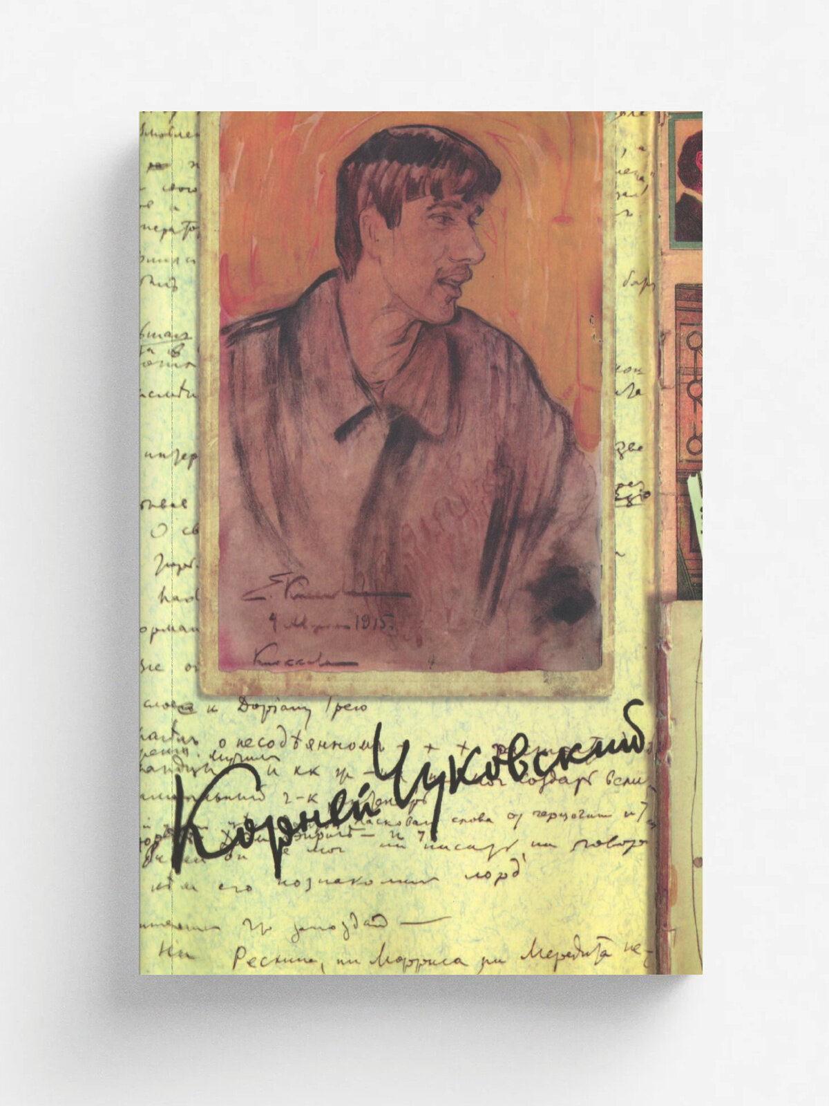 К. И. Чуковский. Собрание сочинений. В 15 томах. Том 7. Литературная критика. 1908.1915