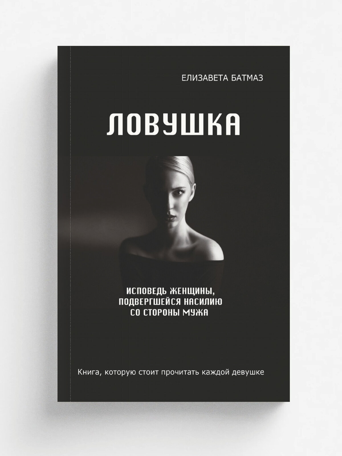 Ловушка. Исповедь женщины, подвергшейся насилию со стороны мужа