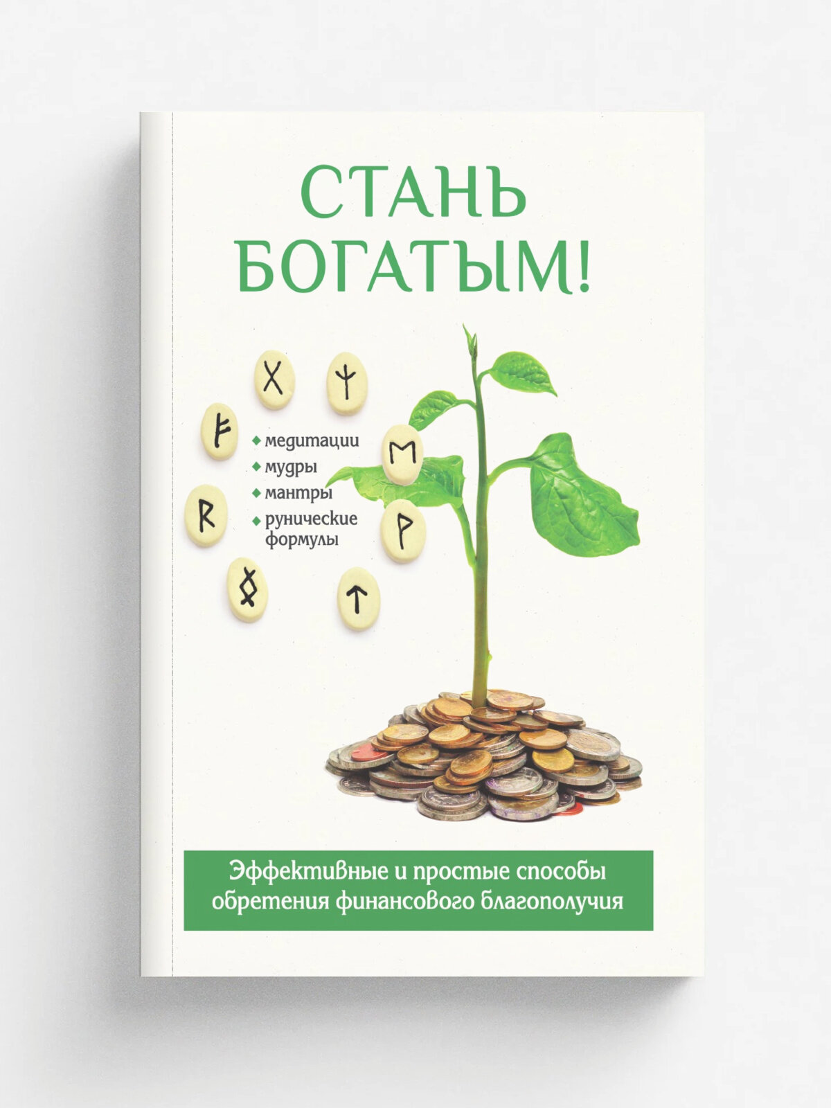 Стань богатым!