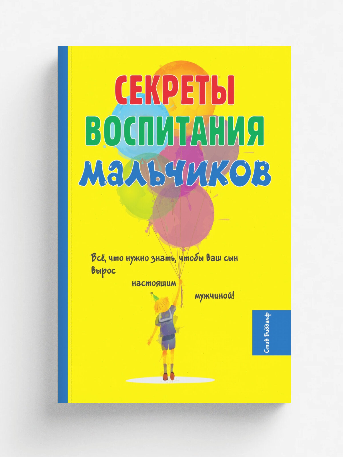 Секреты воспитания мальчиков