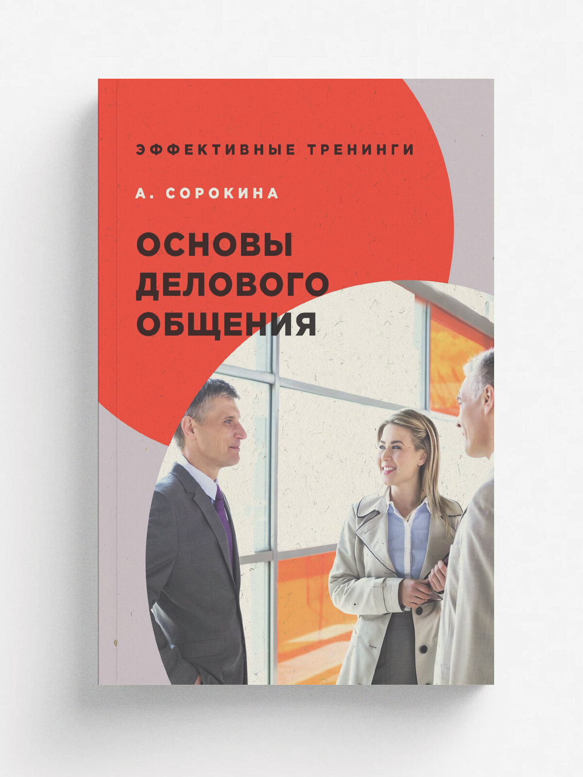Основы делового общения