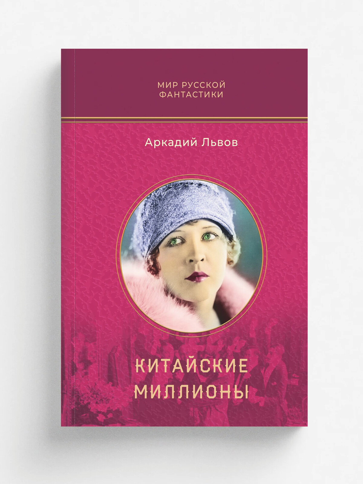 Китайские миллионы