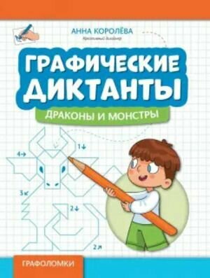 Графические диктанты Драконы и монстры