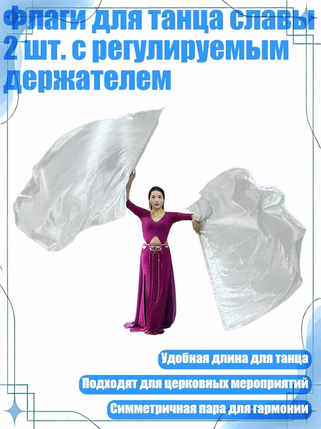 Флаги для танца славы 2 шт. с регулируемым держателем, Серебро