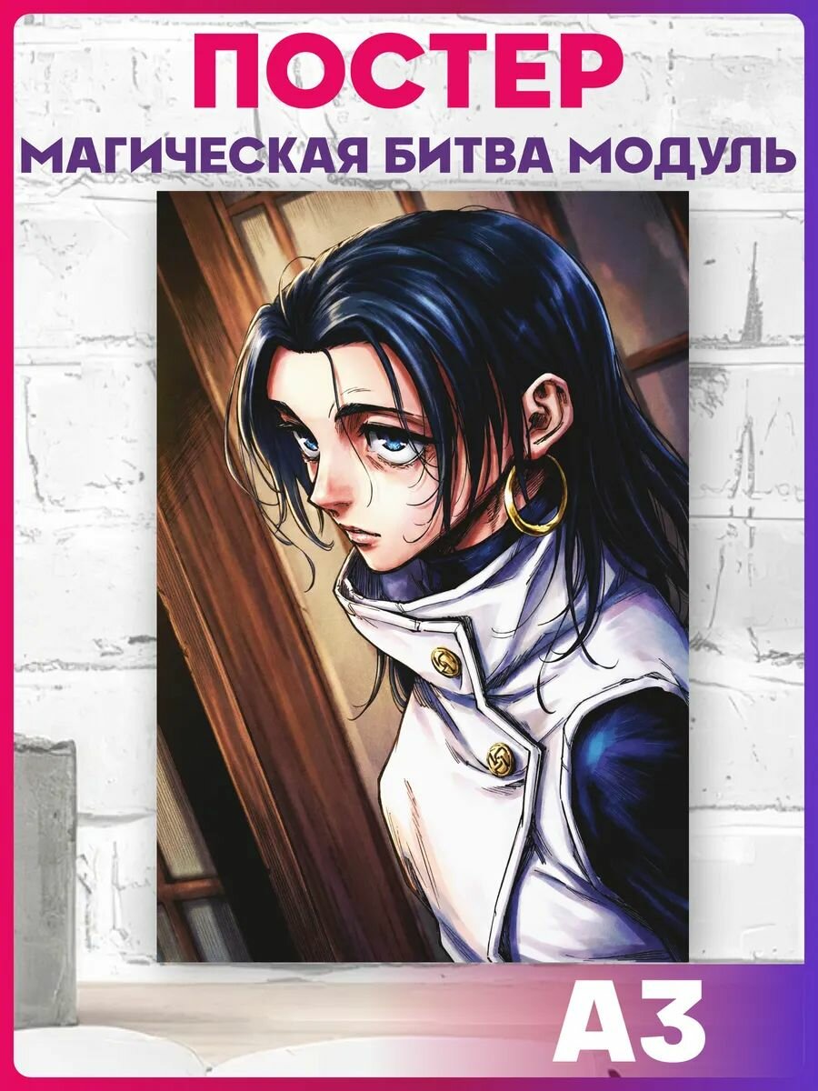 Постер на стену аниме Магическая битва Модуль Юка Оккоцу