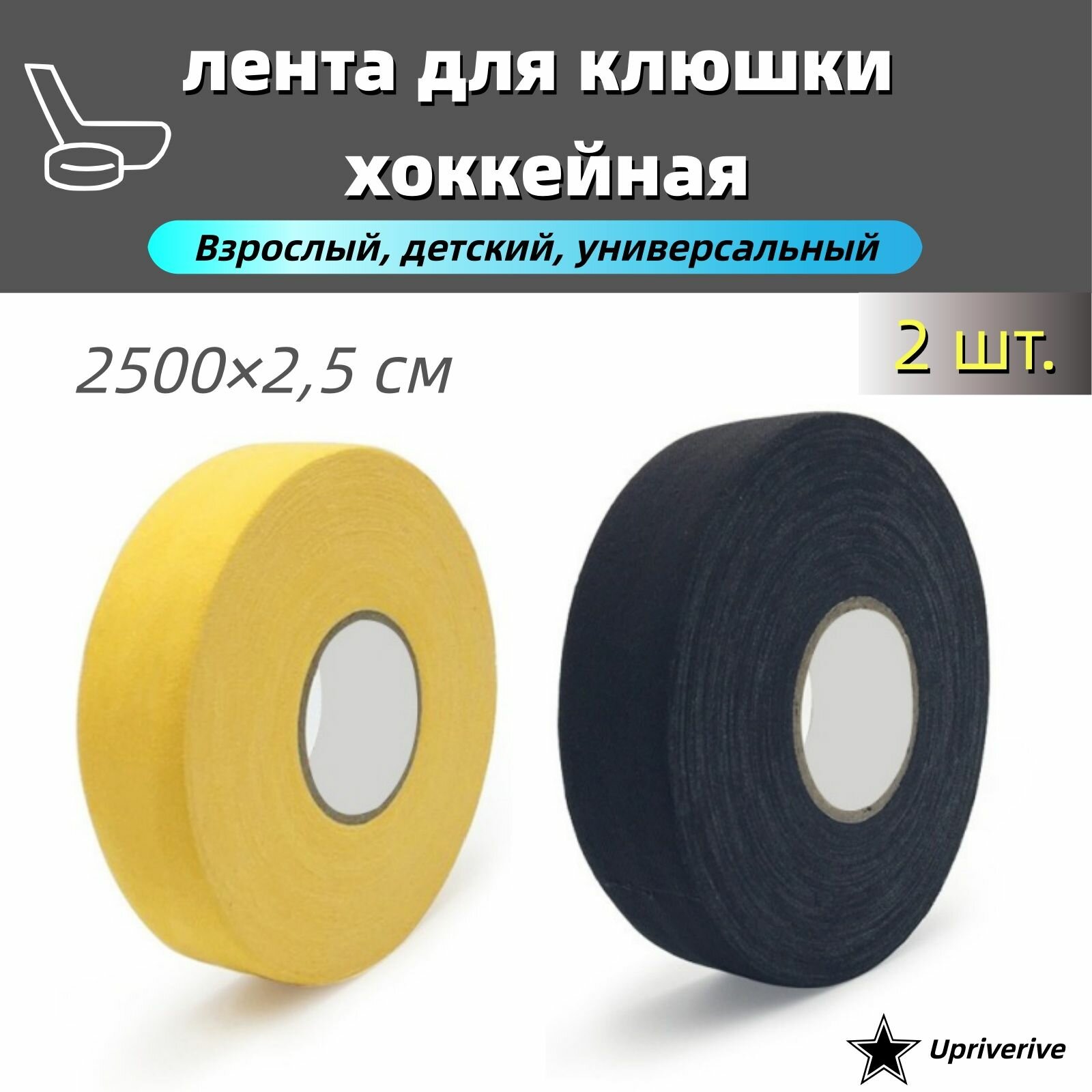 Хоккейная лента для клюшки, обмотка для клюшки, грип лента хоккейная,2 шт.