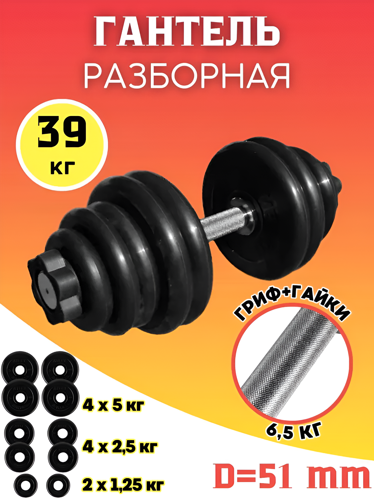 Гантель разборная обрезиненная 1 по 39 кг (D 51 mm), MB Barbell