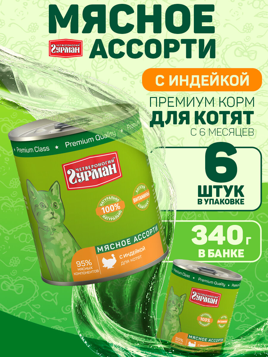 Корм для котят влажный Четвероногий Гурман Мясное ассорти с Индейкой 340г х 6шт
