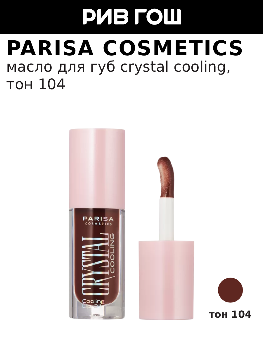 Масло для губ Moist Crystal Cooling Glassy Lip Oil PCG-101 с эффектом охлаждения, 14 г, 104