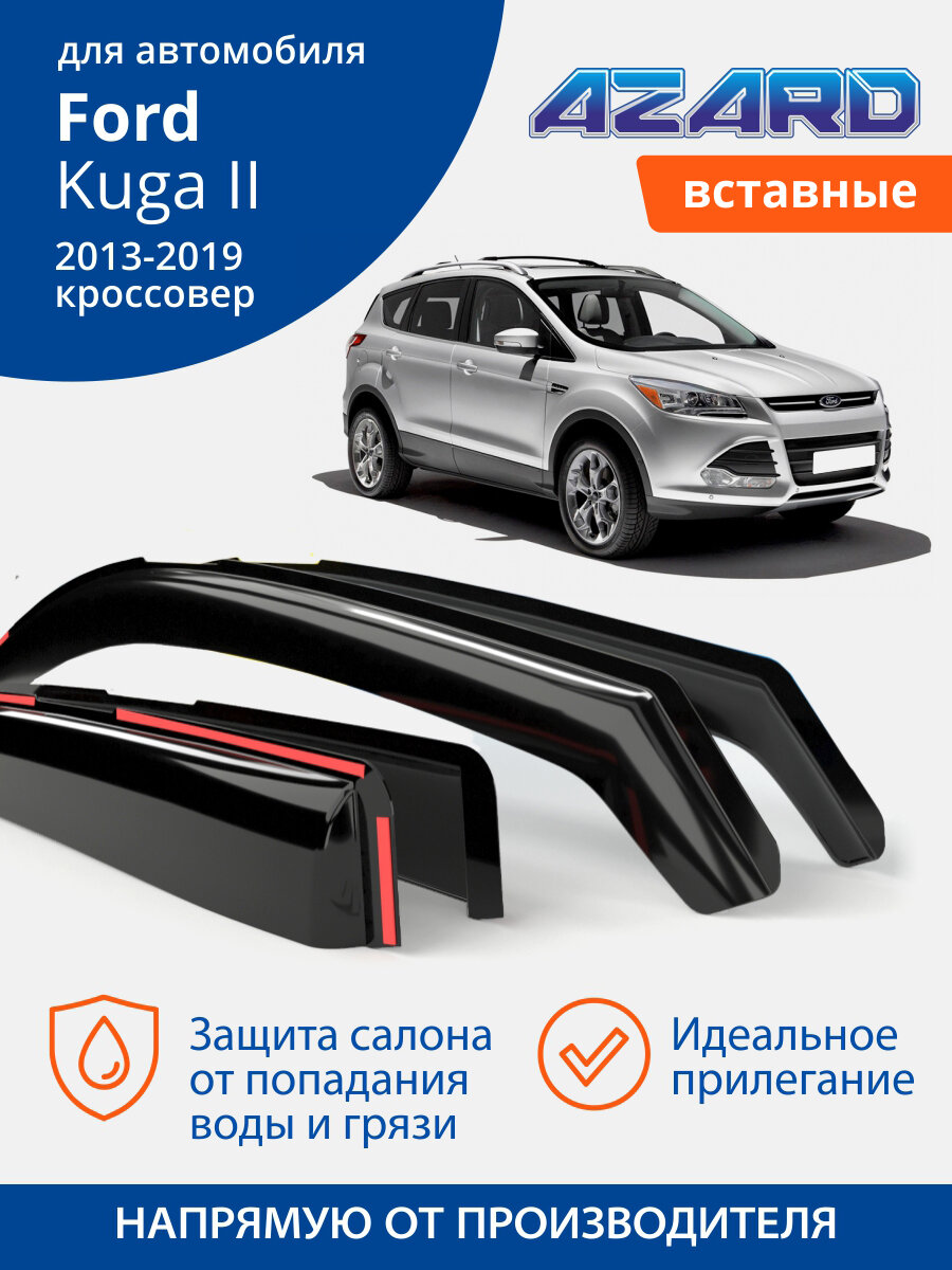 Дефлекторы окон Azard для Ford Kuga 2 (2013-2019), Ford Escape 3 (2012-2019). Ветровики на Форд куга 2, форд эскейп 3, вставные, 4 шт.