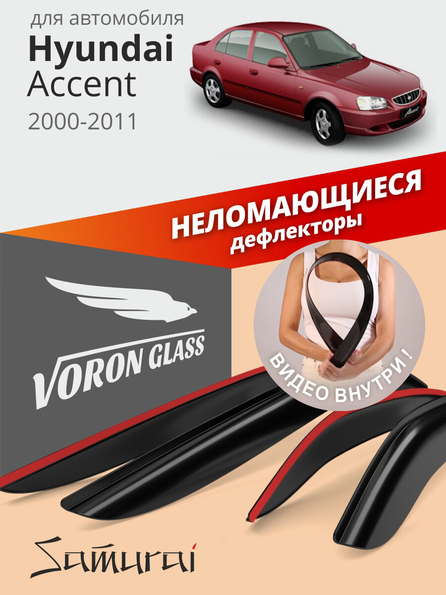 Дефлекторы окон неломающиеся Voron Glass серия Samurai для Hyundai Accent 2 (2000-2011) седан, 4 шт.