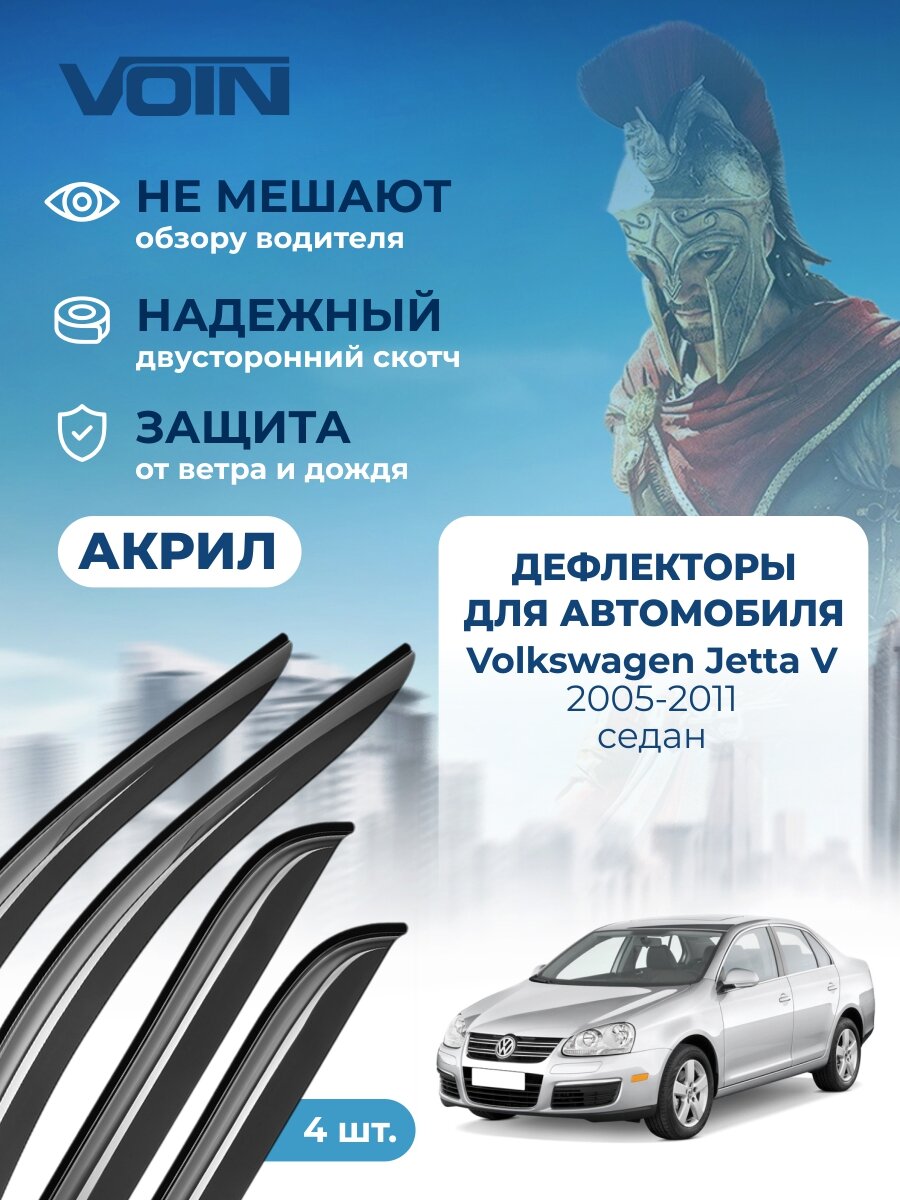 Дефлекторы окон VOIN Volkswagen Jetta 5, ветровики, Фольксваген Джетта (2005-2011 г. в.), седан, накладные, 2шт, акрил
