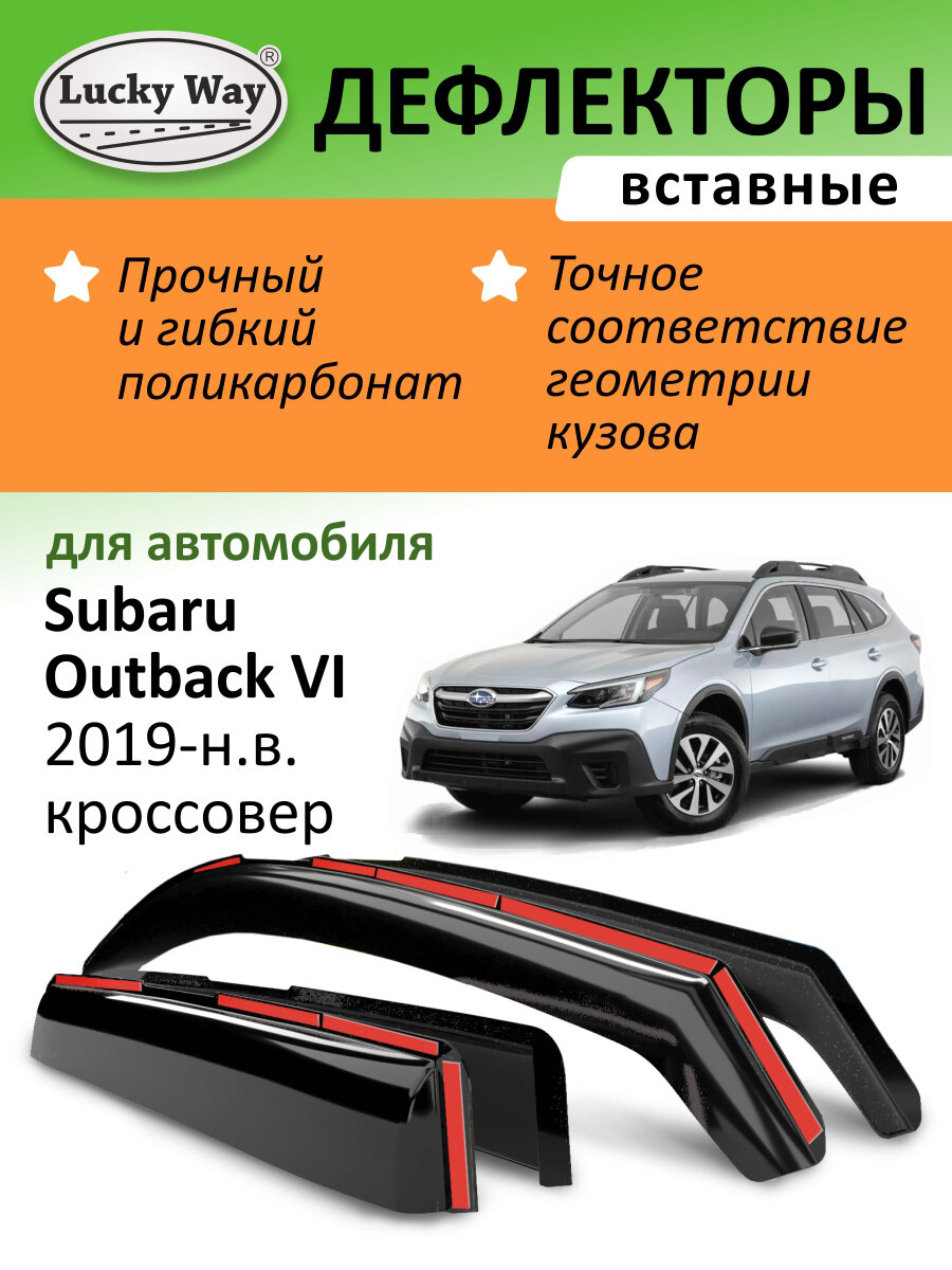 Дефлекторы окон Lucky Way Subaru Outback 6, ветровики Субару Аутбек 6 (2019-н. в.), кроссовер, вставные, 4 шт.