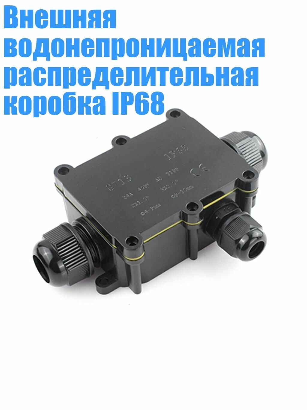 Внешняя водонепроницаемая распределительная коробка IP68, 3
