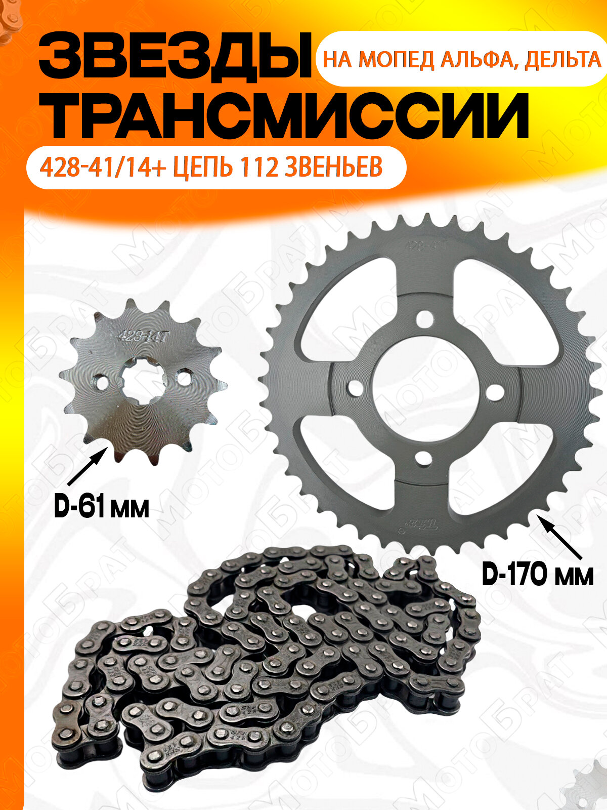 Звезды трансмиссии (пара) 428-14/41+цепь 112L Дельта, Альфа