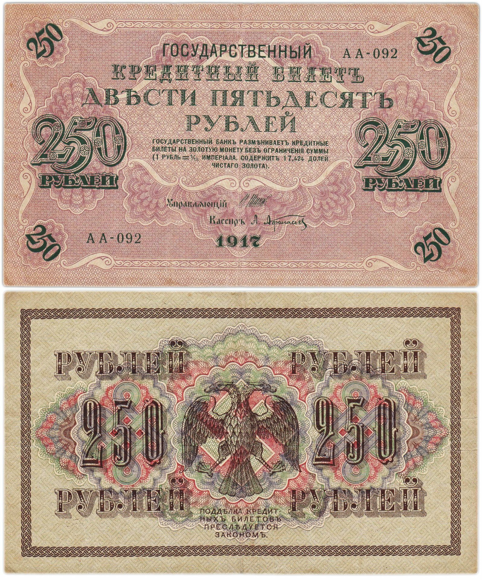 250 рублей 1917 управляющий Шипов, кассир Афанасьев