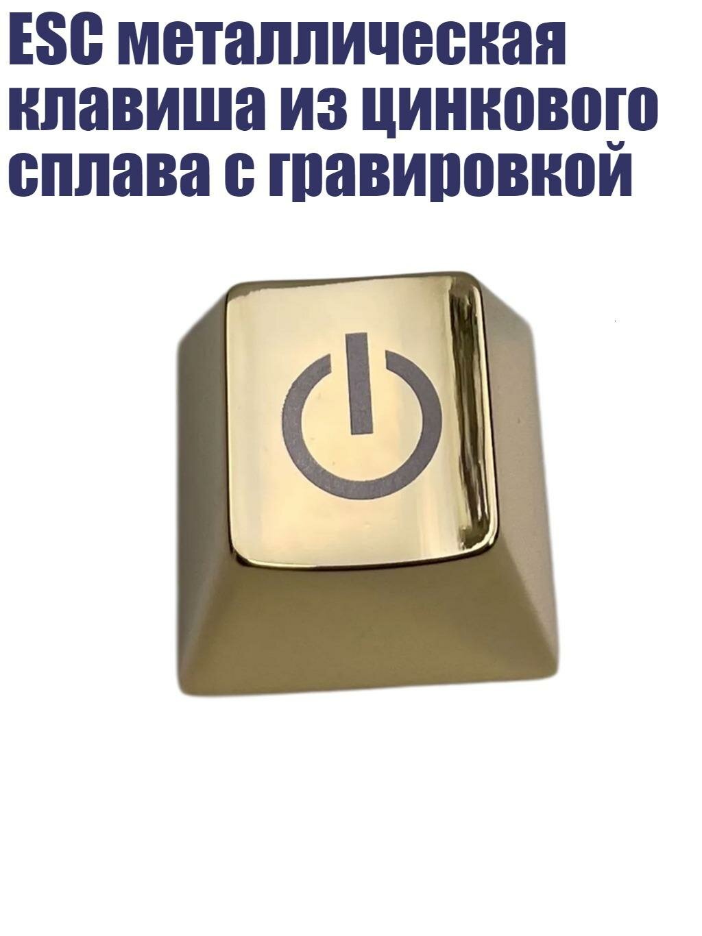 ESC металлическая клавиша из цинкового сплава с гравировкой, Золото